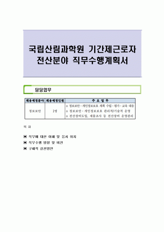 국립산림과학원 기간제근로자 전산분야 직무수행계획서