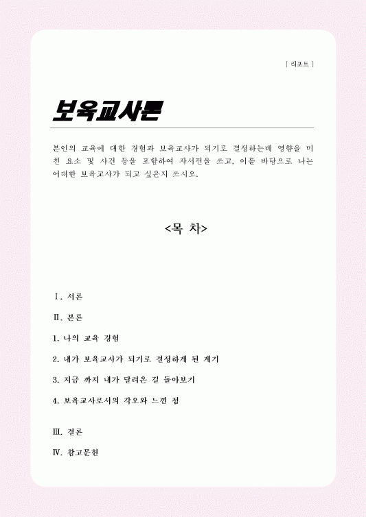 본인의 교육에 대한 경험과 보육교사가 되기로 결정하는데 영향을 미친 요소 및 사건 등을 포함하여 자서전을 쓰고 이를 바탕으로 나는 어떠한 보육교사가 되고 싶은지 쓰시오