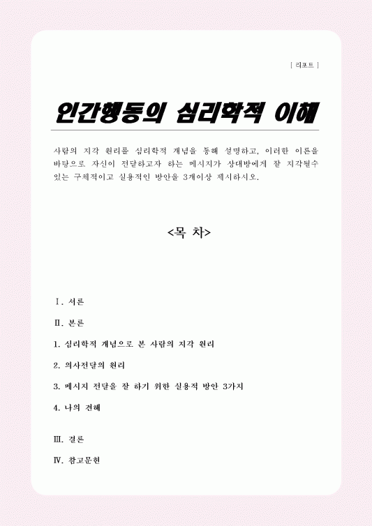 사람의 지각 원리를 심리학적 개념을 통해 설명하고, 이러한 이론을 바탕으로 자신이 전달하고자 하는 메시지가 상대방에게 잘 지각될수 있는 구체적이고 실용적인 방안을 3개이상 제시하시오