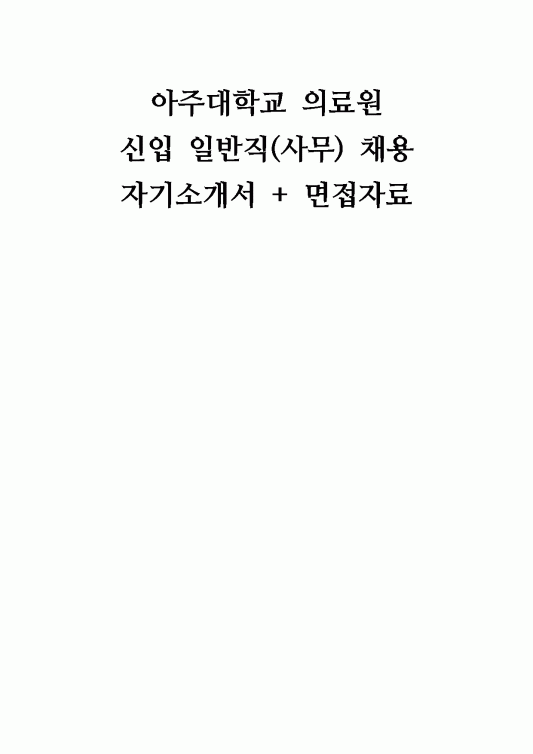 아주대학교의료원 자소서 면접] 아주대학교의료원 신입 일반직(사무) 자기소개서 면접자료