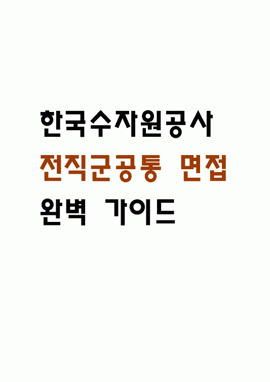 [한국수자원공사 전직군공통 면접 완벽 가이드] 한국수자원공사 면접 실전 경험 기반 핵심 전략과 한국수자원공사 전직군공통 면접기출 50문항 정리