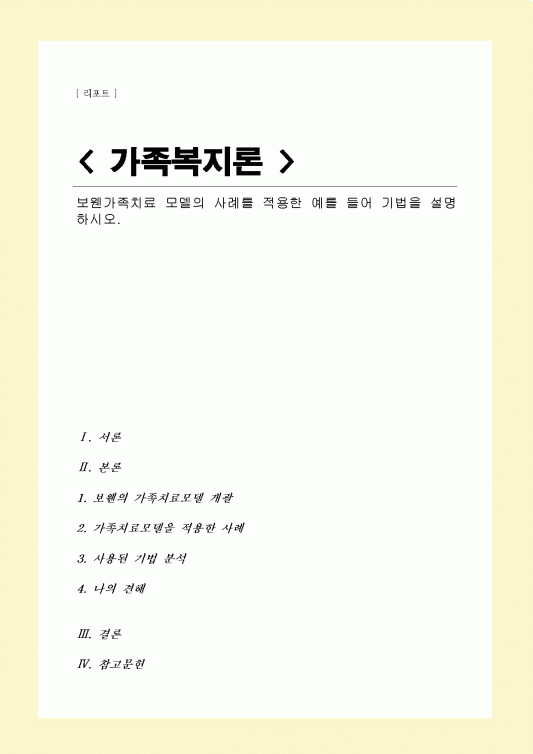 보웬가족치료 모델의 사례를 적용한 예를 들어 기법을 설명하시오
