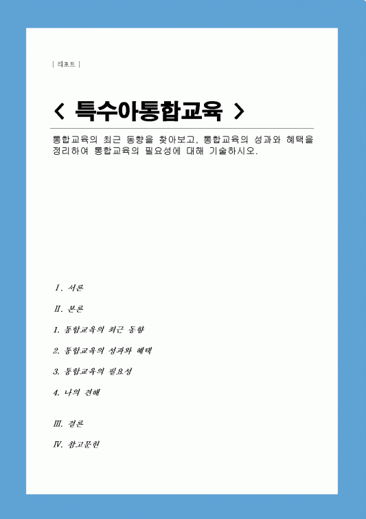 통합교육의 최근 동향을 찾아보고 통합교육의 성과와 혜택을 정리하여 통합교육의 필요성에 대해 기술하시오
