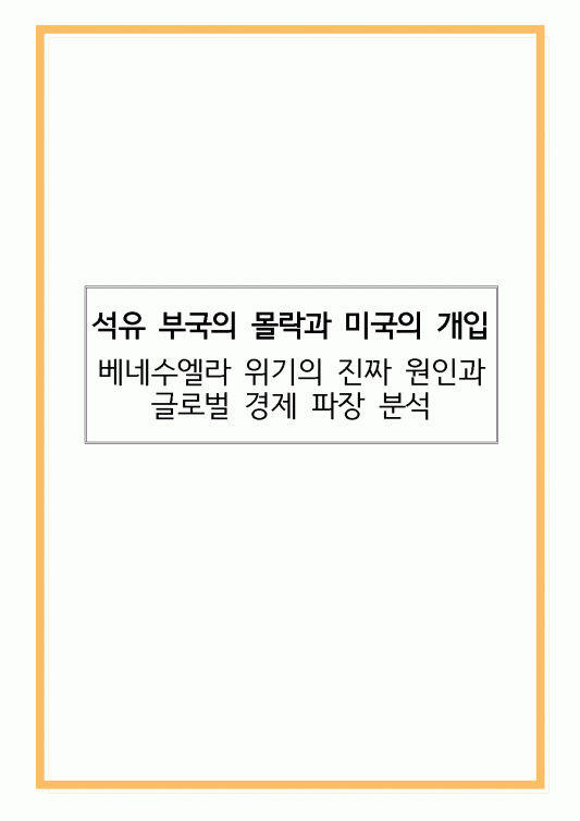 석유 부국의 몰락과 미국의 개입 - 베네수엘라 위기의 진짜 원인과 글로벌 경제 파장 분석