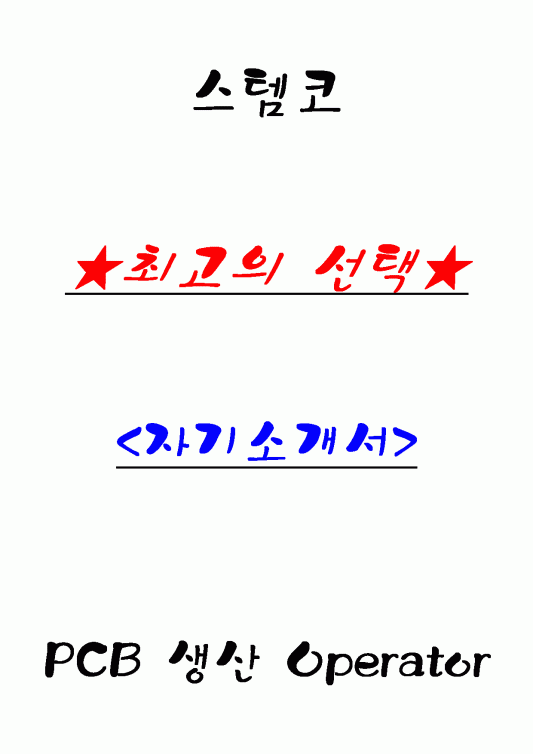 스템코 PCB 생산 Operator 자기소개서