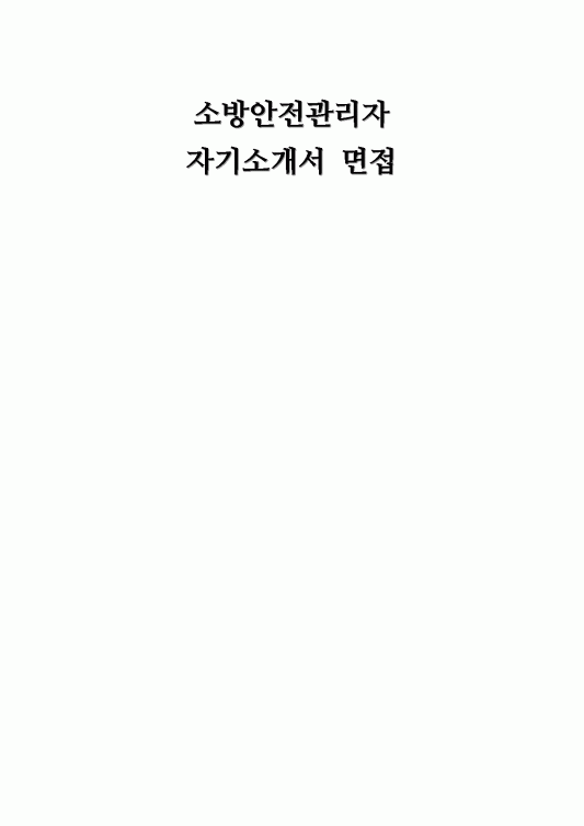 소방안전관리자 자소서 면접] 소방안전관리자 신규 채용 자기소개서 및 면접자료