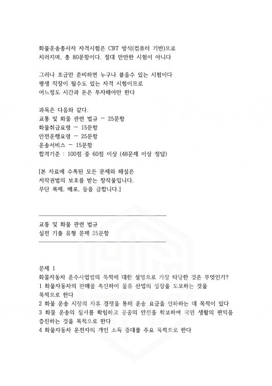 화물운송종사자 자격증 기출문제