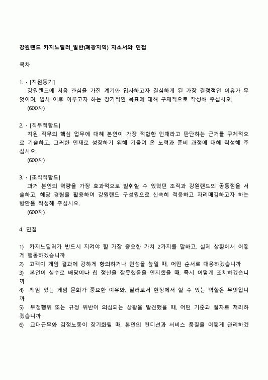 강원랜드 카지노딜러_일반(폐광지역) 자소서와 면접