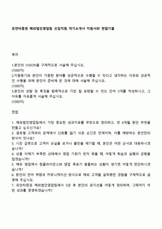 유안타증권 해외법인영업팀 신입직원 자기소개서 지원서와 면접기출