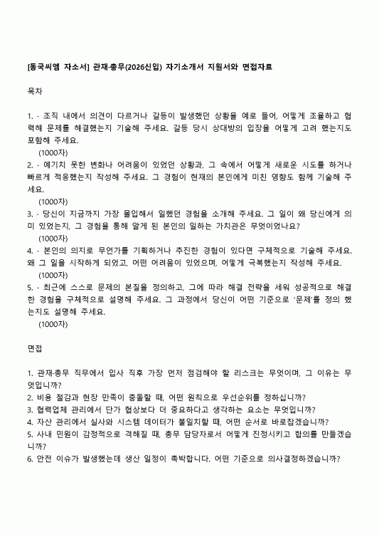[동국씨엠 자소서] 관재·총무(2026신입) 자기소개서 지원서와 면접자료