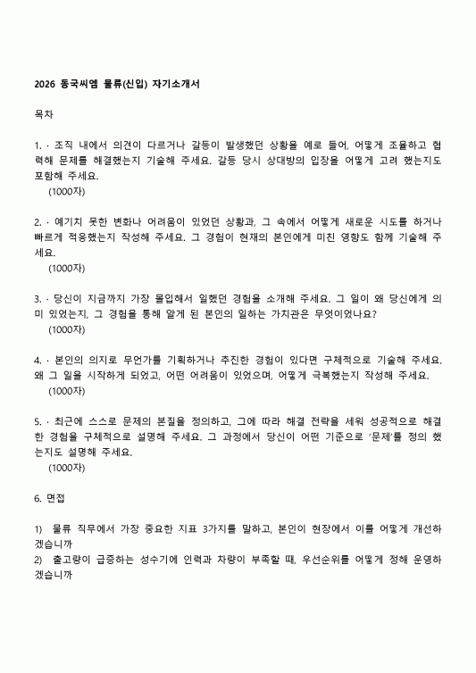 2026 동국씨엠 물류(신입) 자기소개서