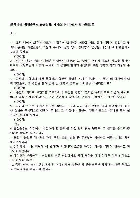 [동국씨엠] 공정솔루션(2026신입) 자기소개서 자소서 및 면접질문