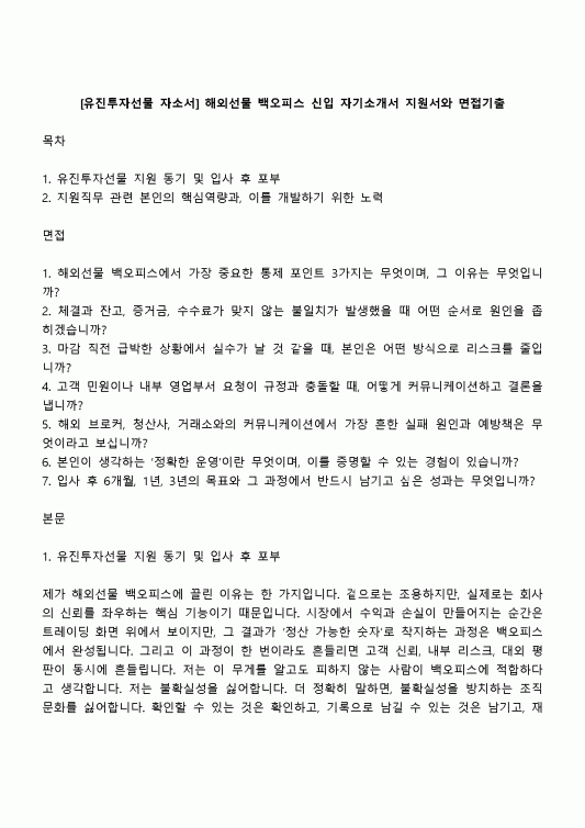 [유진투자선물 자소서] 해외선물 백오피스 신입 자기소개서 지원서와 면접기출