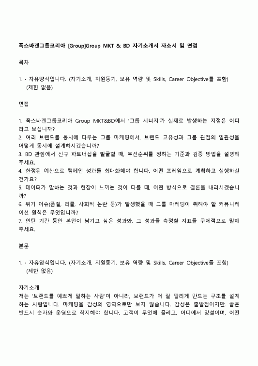 폭스바겐그룹코리아 [Group]Group MKT & BD 자기소개서 자소서 및 면접
