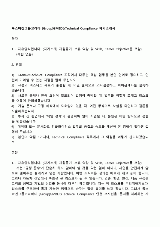 2026 폭스바겐그룹코리아 자소서 [Group]GMBD&Technical Compliance 자기소개서