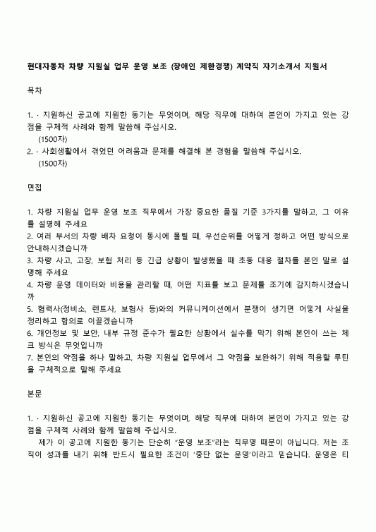 현대자동차 차량 지원실 업무 운영 보조 (장애인 제한경쟁) 계약직 자기소개서 지원서