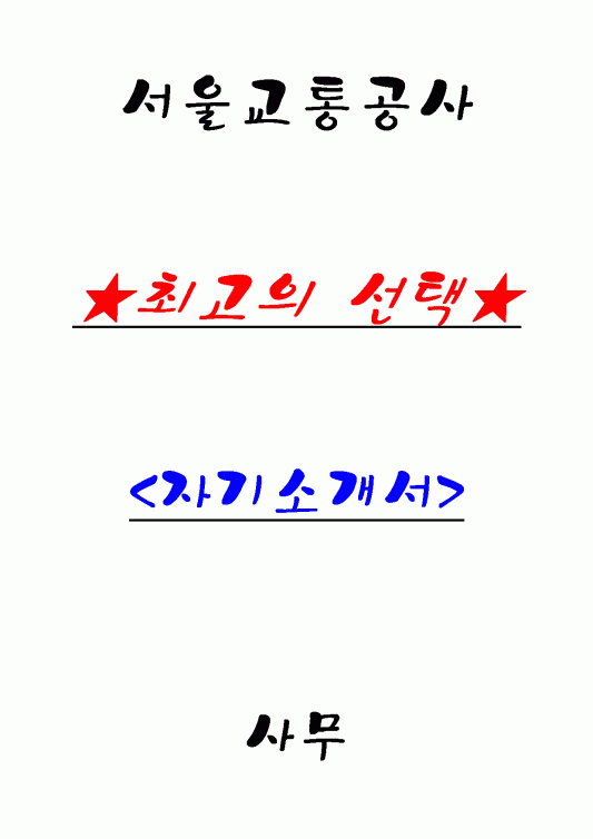 서울교통공사 사무 자기소개서
