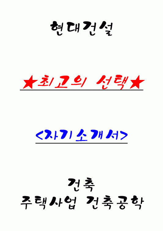 현대건설 건축주택사업 건축공학 자기소개서