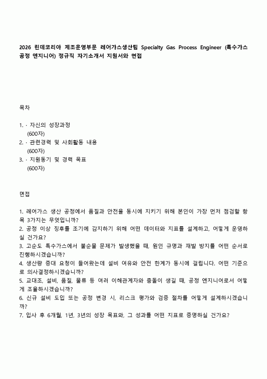 2026 린데코리아 제조운영부문 레어가스생산팀 Specialty Gas Process Engineer (특수가스 공정 엔지니어) 정규직 자기소개서 지원서와 면접