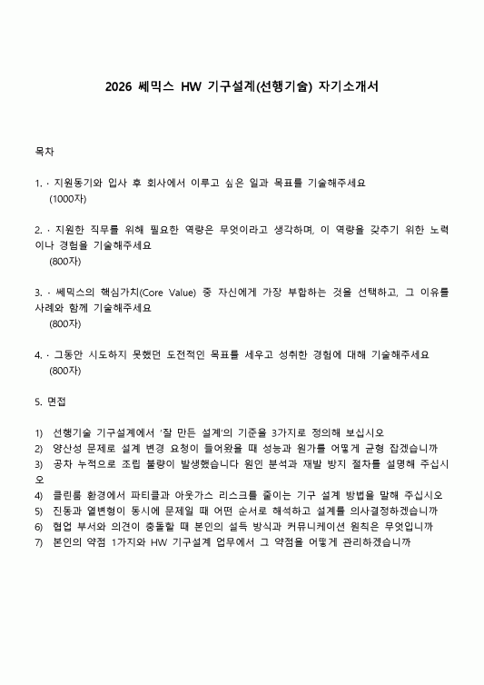 2026 쎄믹스 HW 기구설계(선행기술) 자기소개서
