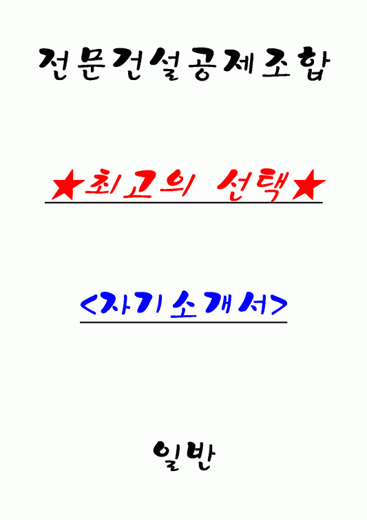 전문건설공제조합 일반 자기소개서