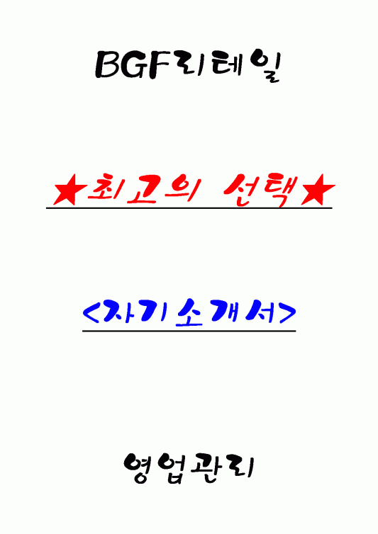 BGF리테일 영업관리 자기소개서
