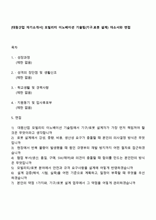 [대원산업 자기소개서] 모빌리티 이노베이션 기술팀(기구