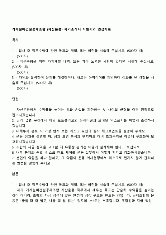 기계설비건설공제조합 (자산운용) 자기소개서 지원서와 면접자료