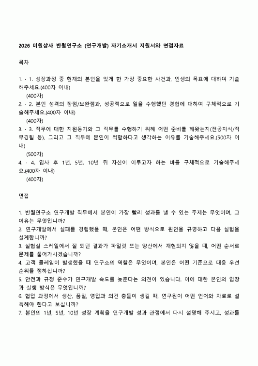 2026 미원상사 반월연구소 (연구개발) 자기소개서 지원서와 면접자료