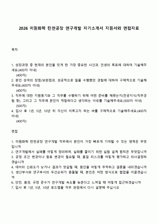 2026 미원화학 탄천공장 연구개발 자기소개서 지원서와 면접자료
