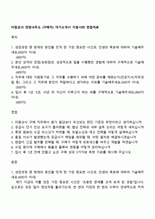 미원상사 안양사무소 (구매직) 자기소개서 지원서와 면접자료