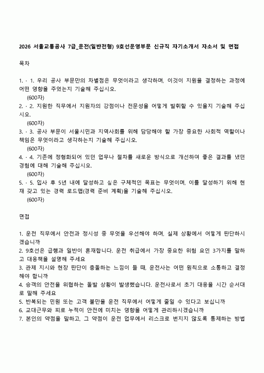 2026 서울교통공사 7급_운전(일반전형) 9호선운영부문 신규직 자기소개서 자소서 및 면접