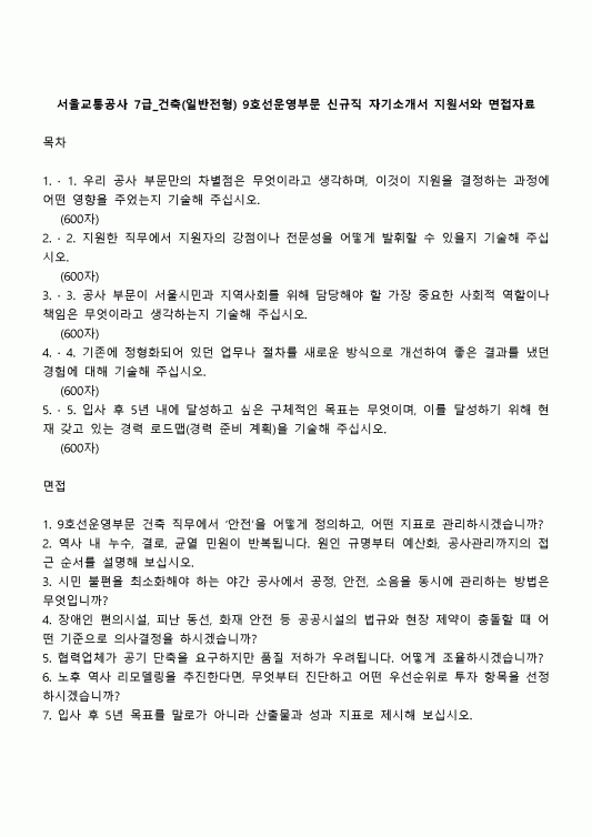 서울교통공사 7급_건축(일반전형) 9호선운영부문 신규직 자기소개서 지원서와 면접자료