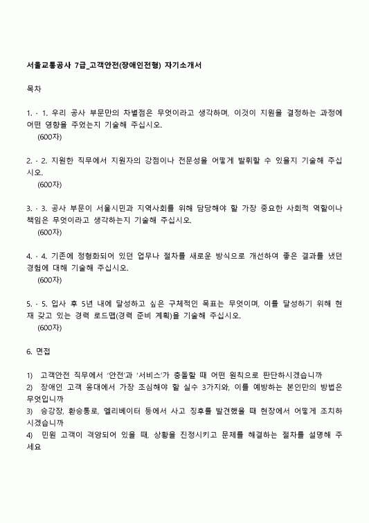 서울교통공사 7급_고객안전(장애인전형) 자기소개서