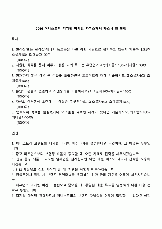 2026 어니스트리 디지털 마케팅 자기소개서 자소서 및 면접