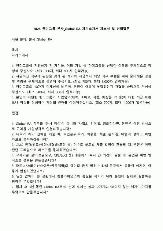 2026 한미그룹 본사_Global RA 자기소개서 자소서 및 면접질문