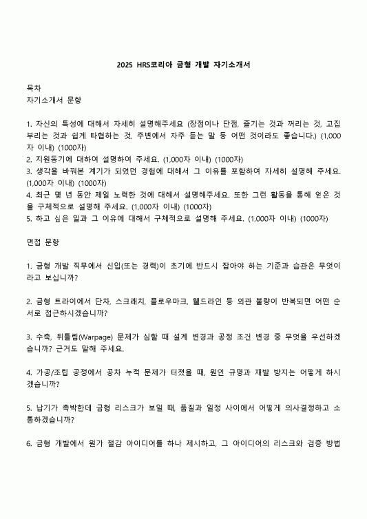 2025 HRS코리아 금형 개발 자기소개서