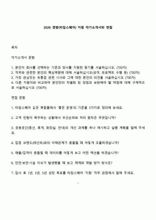 2026 경방(타임스퀘어) 지원 자기소개서와 면접