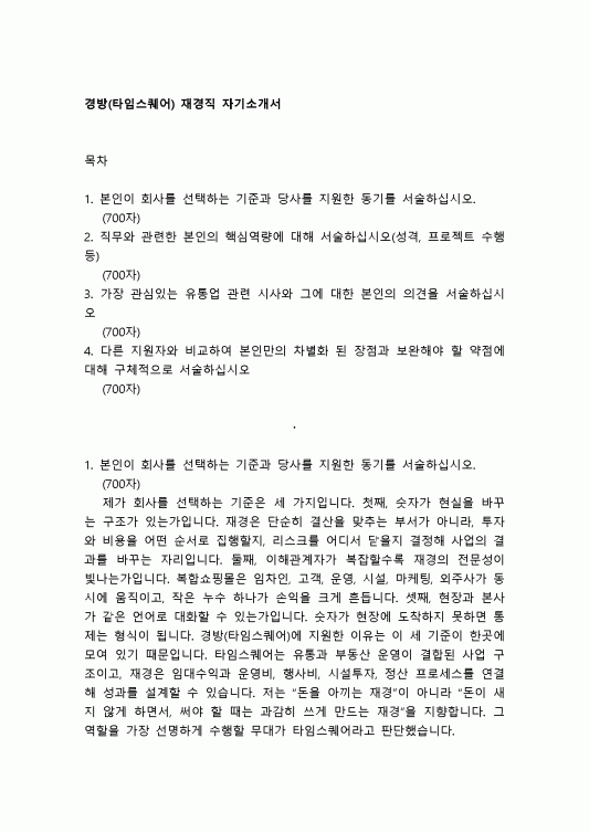 경방(타임스퀘어) 재경직 자기소개서
