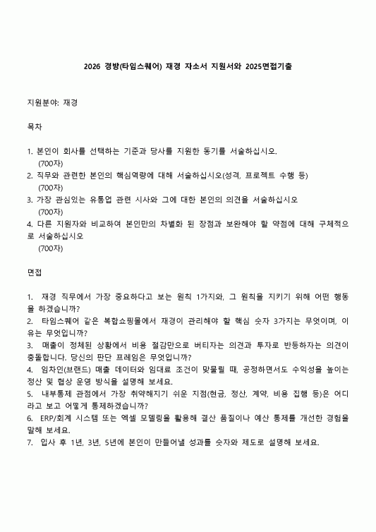 2026 경방(타임스퀘어) 재경 자소서 지원서와 2025면접기출