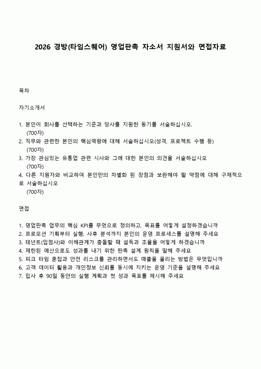 2026 경방(타임스퀘어) 영업판촉 자소서 지원서와 면접자료