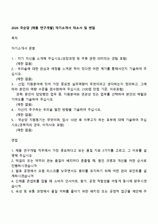 2026 국순당 [제품 연구개발] 자기소개서 자소서 및 면접