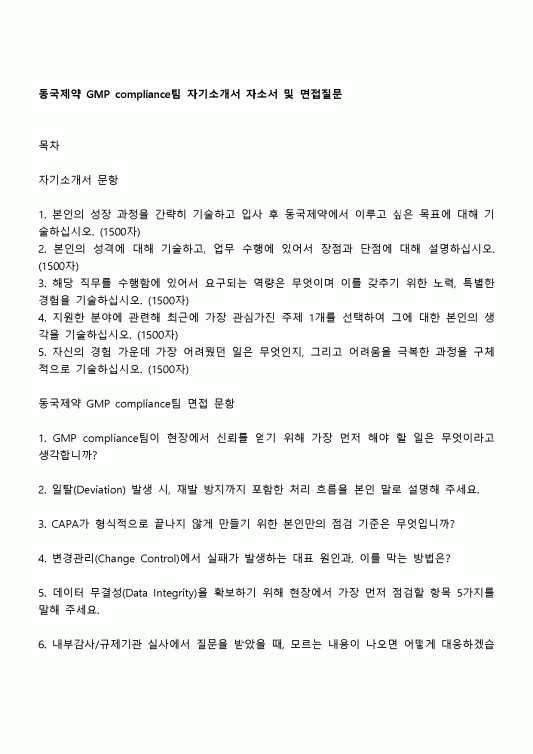 동국제약 GMP compliance팀 자기소개서 자소서 및 면접질문