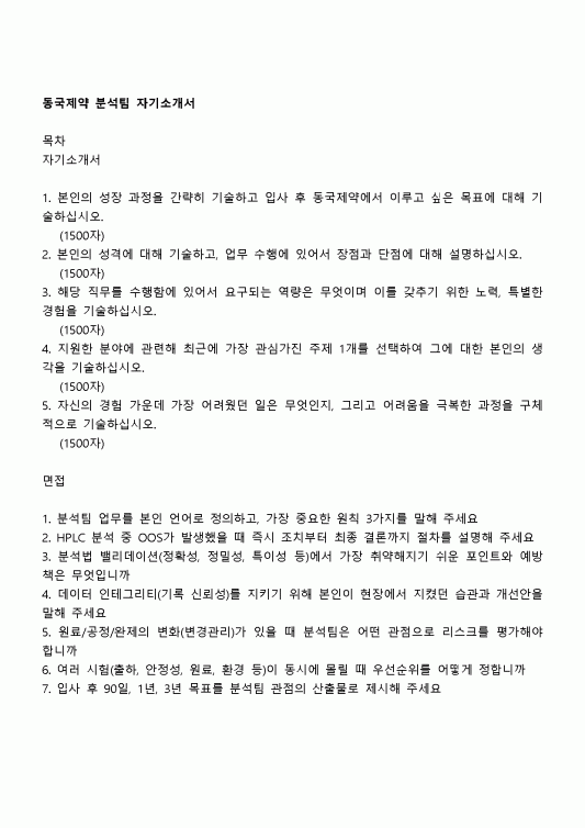 동국제약 분석팀 자기소개서