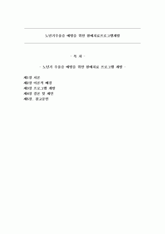 노년기우울증 예방을 위한 원예치료프로그램개발