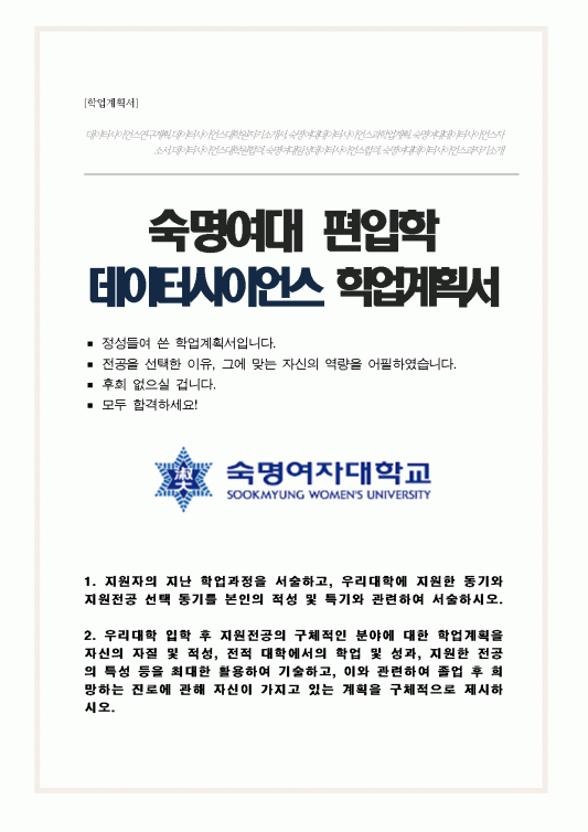 숙명여대 소프트웨어학부 편입 데이터사이언스 전공 학업계획서