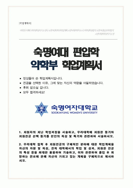 숙명여대 약학대학 약학부 편입 학업계획서