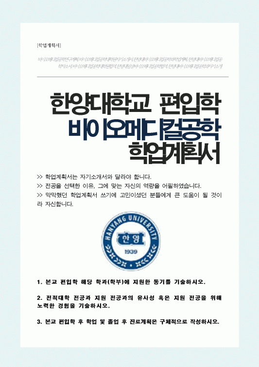 한양대 바이오메디컬공학 편입 학업계획서