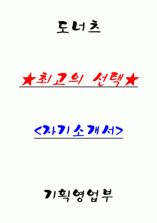 도너츠 기획영업부 자기소개서
