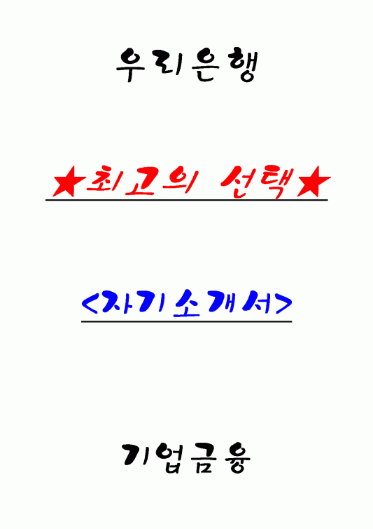 우리은행 기업금융 자기소개서